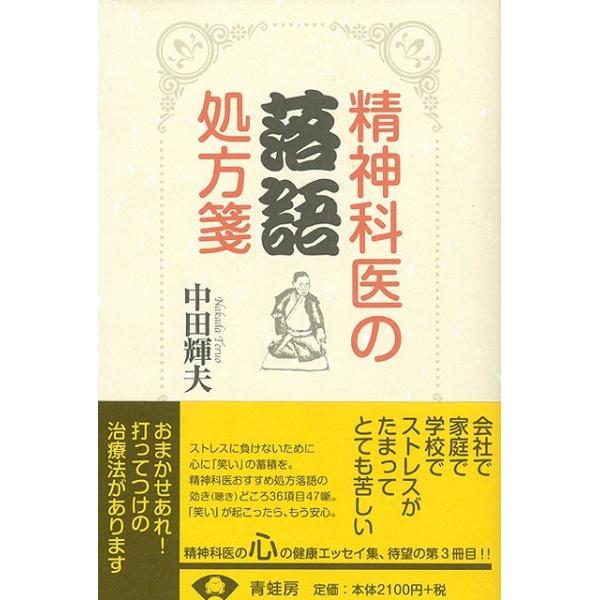 会社で家庭で学校でストレスがたまってとても苦しい。ストレスに負けないために心に「笑い」の蓄積を。精神科医おすすめ処方落語の効き（聴き）どころ３６項目４７噺。「笑い」が起こったら、もう安心。おまかせあれ！打ってつけの治療法があります。