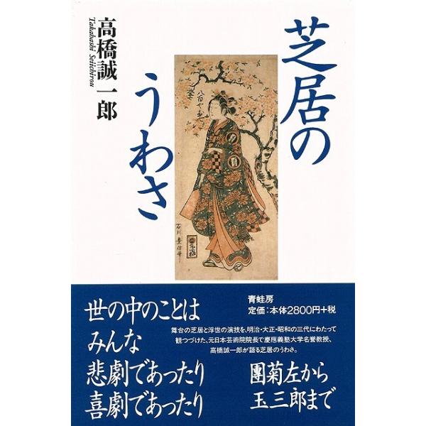 團十郎・菊五郎・左團次から玉三郎まで、舞台の芝居と浮世の演技を、明治・大正・昭和にわたって観つづけた慶應義塾名誉教授・高橋誠一郎。１７回忌にあたり、芸能に関する膨大な著作の中から厳選した８章３９項。経済学史の著作は多いが、芝居随筆集としてま...