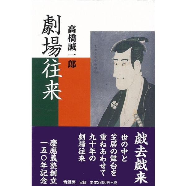 慶應義塾創立１５０年にあたり、日本芸術院院長、国立劇場会長、文部大臣等を歴任し、文化勲章を受章した名誉教授・高橋誠一郎の芝居随談、第２冊目。「絵すがた」「三田育ち紳士録」「芸と人と」「古典芸能の伝承」「御摂国立劇場」「昔の歌舞伎−藤浦富太郎...