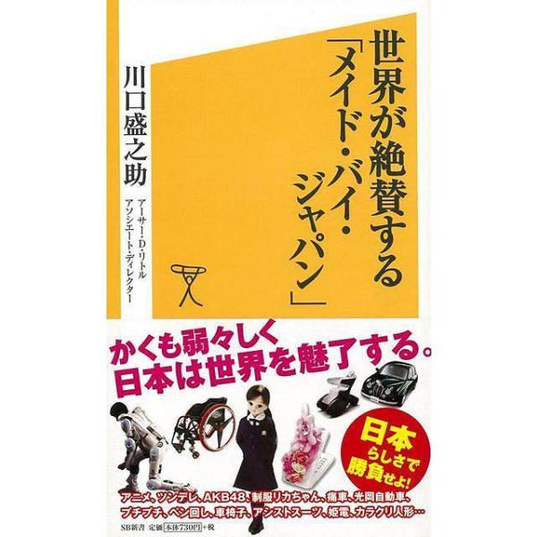 日本のモノづくりは新しいステージに突入した。「クール・ジャパン」の称号を勝ち得たいま、どこで作られたか（メイド・イン・ジャパン）ではなく、誰によって作られたか（メイド・バイ・ジャパン）がより重視され、　日本独自の文化的背景を持つ製品やコンテ...