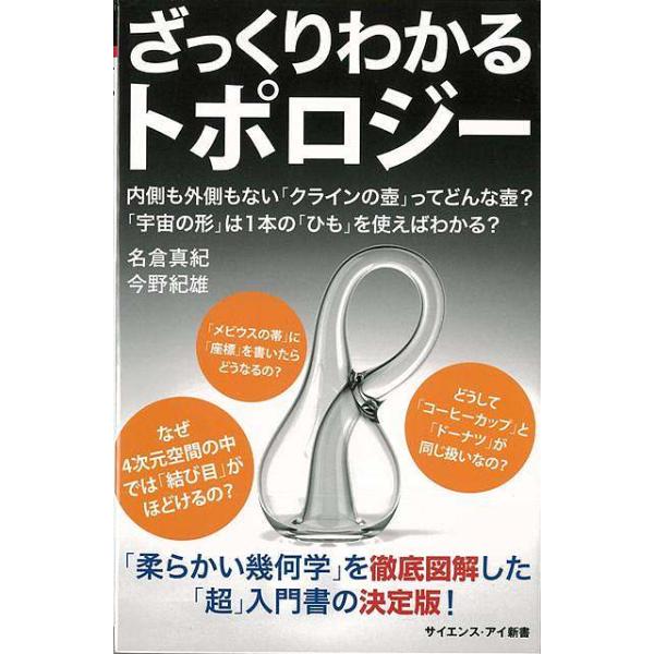 「やわらかい幾何」の世界へようこそ！「トポロジー」は「やわらかい幾何学」「ゴムの幾何学」ともいわれ「連続性」が重要視される数学の一分野です。ユークリッド幾何学では別のものとする「球」「正四面体」「立方体」などを同じ物とみなし、「形」にとらわ...