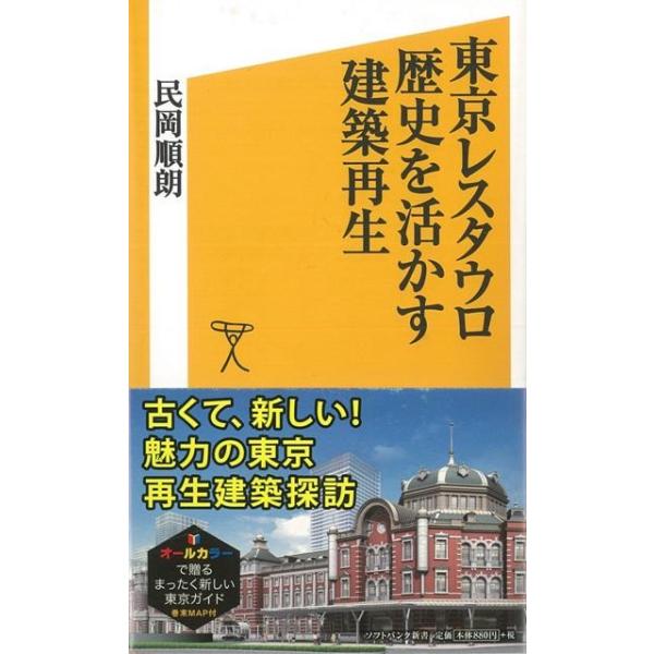 建築・まちづくりの専門家で、イタリア世界遺産も手がけた修復家が、”古さと新しさが共存する”東京のお洒落なレトロスポット５０箇所を紹介。オールカラーで贈るまったく新しい東京ガイド。