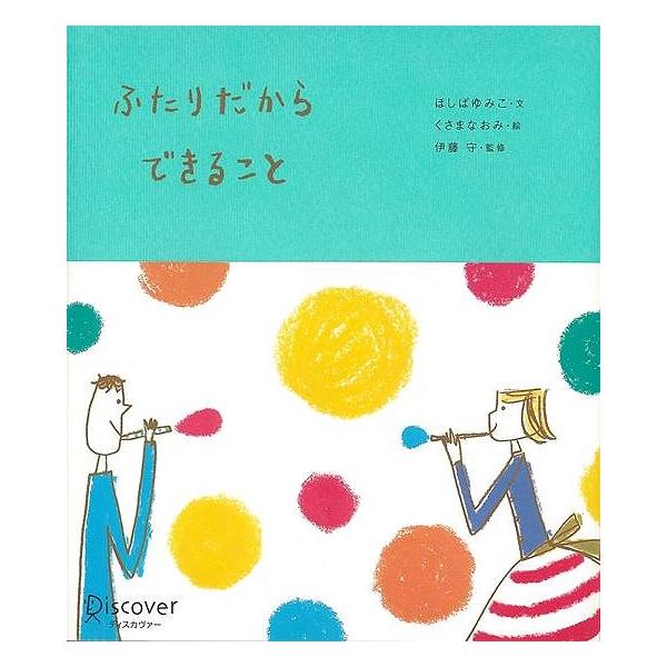 そこにあなたがいたから、はじめてわたしは、自分の中に愛があることに気づいたの…。１９９８年刊の伊藤守氏のベストセラー「ひとりよりふたり」をベースに、かわいいイラストを添えてまとめた、素敵なふたりのための絵本。