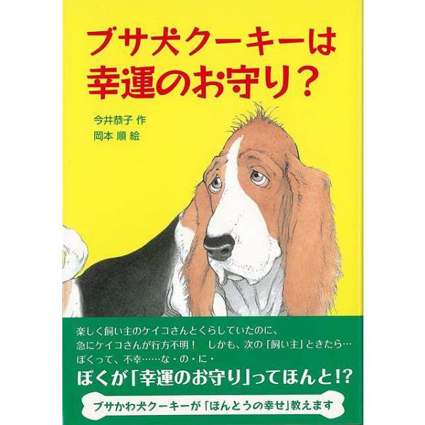 キャリア・ウーマンのケイコさんと毎日たのしくくらしていた犬のクーキー。ところがある日、ケイコさんが行方不明に！そして、あずけられた先は、とんでもないダメ男のところ！？これから、いったい、どうなるの？ブサかわ犬クーキーが、皮肉＆ユーモアたっぷ...