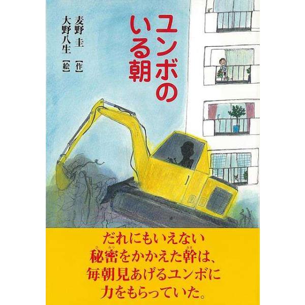 誰にもいえない秘密をかかえた幹は，毎朝見上げるユンボに元気をもらっていた。心を病んでしまった父，クラスメイトから強要され，してしまった万引き…。小学５年の幹は，家でも学校でも悩みを抱えていた。そんな，幹のなぐさめは，毎朝ユンボが向かいのビル...