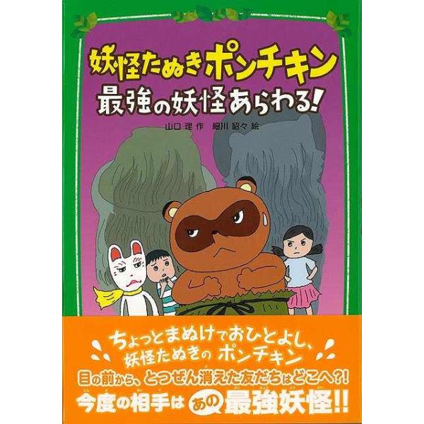 ちょっとまぬけでおひとよし、化けるのが得意な妖怪たぬきの「ポンチキン」。子ども達が次々消えていく！　今度の敵は最強の妖怪？！ポンチキンは、”もののけ界”に住むちょっと風変わりな妖怪。「人間を幸せにする」という修行のために人間界にやってきたん...