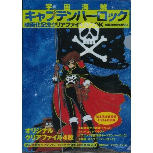 様々なハーロックが４枚のクリアファイルになりました。冊子には過去のハーロック作品のあらすじ、登場人物、歴史をはじめ、松本零士氏の貴重なインタビューも掲載。ハーロックファンはもちろん、映画を観て好きになったという方にもおすすめの商品です。