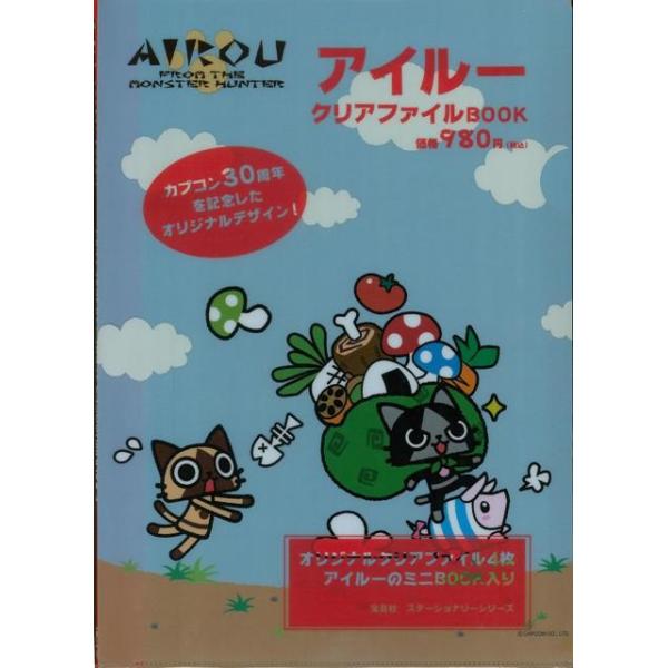 ゲーム『モンスターハンター』シリーズに登場する大人気キャラクター・アイルーのクリアファイルセットです。アイルー、メラルー、プーギーの仲良しトリオが可愛らしい４種のクリアファイルは、ここでしか手に入らない限定デザイン。