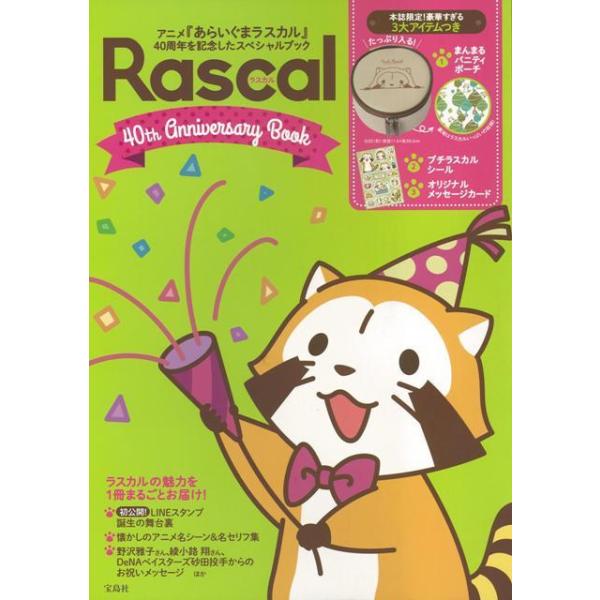 【初版発行日：2017-10-07】４０周年のアニバーサリーイヤーを記念したスペシャルなファンブックが登場！【１】大人可愛いまんまるバニティポーチ　【２】プチラスカルシール　【３】切り取って使えるメッセージカード、本誌だけの豪華すぎる３大ア...