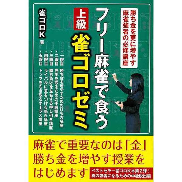 ７９の超実践打法を身につけて真の麻雀強者になれ！ライバルの一歩先を行く手順や鳴きのテクニックから勝負を決める押し引き判断、トップをつかむ打ち方まであらゆる局面で使える最強の麻雀戦術書。