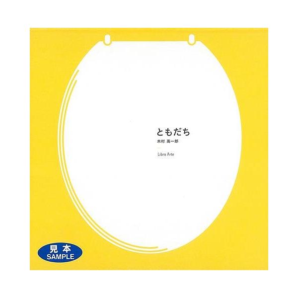 この度はリブロアルテから、木村高一郎写真集「ともだち」を刊行いたします。木村は、布団の上で繰り出される３人家族の姿を俯瞰で撮影した「ことば」で、２０１４年度のキャノン写真新世紀で佳作を受賞しました。また同年エプソンイメージングギャラリーエプ...