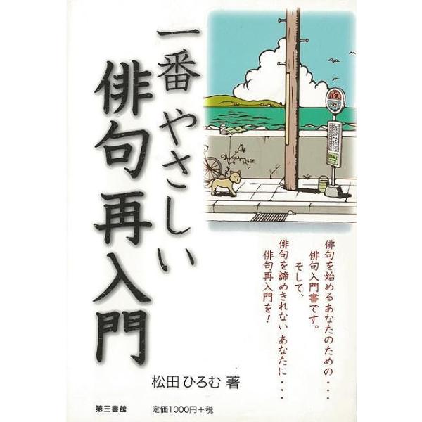 俳句を始めるあなたのための…俳句入門書です。そして、俳句を諦めきれないあなたに…俳句再入門を。
