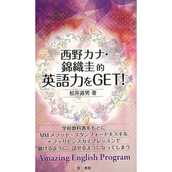 中高教科書をもとに、ＭＭメソッド・スタンフォード大スキル＋フィリピンスカイプレッスンで、英語が聴ける・話せる中高生になっちゃおう。西野カナと錦織圭。大活躍中のふたりのＮ・Ｋに共通するのは、フツーの日本人として育った中から身に付けたのに、外国...
