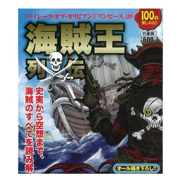 「パイレーツ・オブ・カリビアン」「ワンピース」が１００倍楽しめる！！海賊のすべてを読み解く。