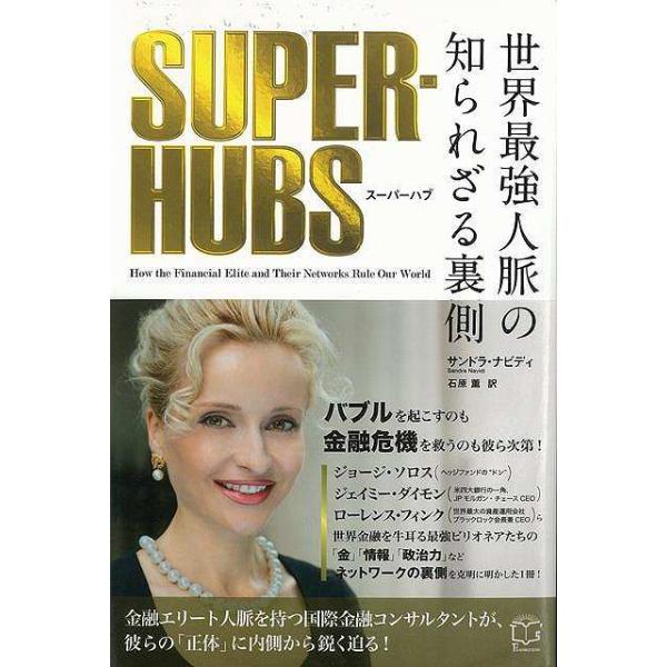 世界金融を牛耳るビリオネアたちの「金」「情報」「政治力」などネットワークの裏側を克明に明かす！