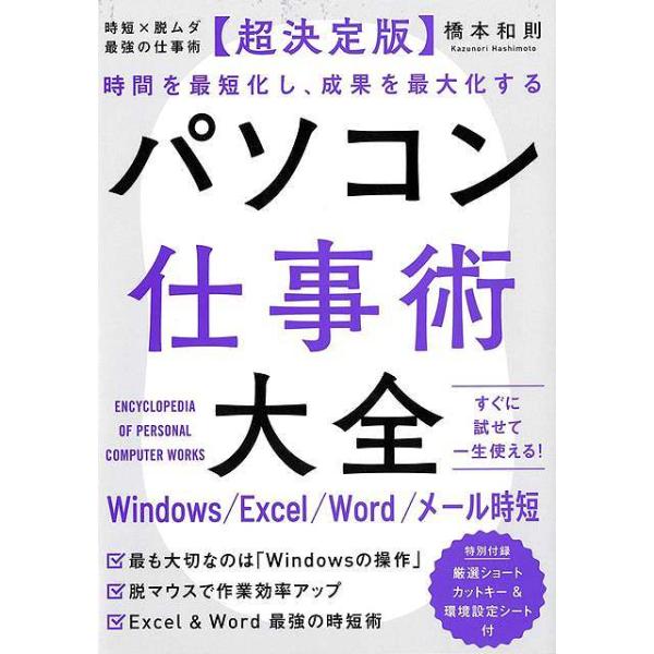 仕事ができる人は「すぐやらない」１日が２７時間になる、一生役立つ最強スキル！このスキルを手に入れれば「時短」と「品質向上」を同時に叶えられる！著者が長年の研究から導き出した、全社会人必修の「５３の厳選テクニック」を余すことなく一挙に大公開！