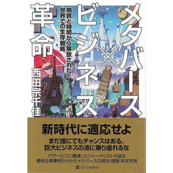 物質と時間から解放された世界での生存戦略２０２１年のバズワードとなった「メタバース」。だがそれは唐突に現れたわけではなく、何十年も追い求められてきたものである。そして、目指す先はまだまだその先にある。本書では多くの企業の事例を挙げながら、・...