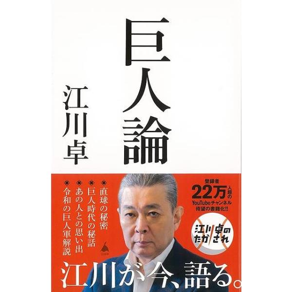 “怪物”が語る現役時代、そして令和の巨人軍すべての野球ファン必読！！江川卓が明かす投球の秘密、自らの巨人時代、そして現在の巨人軍解説まで。昭和の怪物、２０年ぶりの単著がここに登場！！