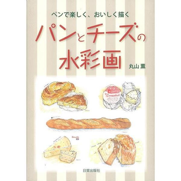 ふっくらと焼き上がったパン。世界各国の個性豊かなチーズ。ペンによるデリケートな描線と質感あふれる彩色で仕上げた「パンとチーズの水彩画」は、味わいや香りまでをも感じさせ、見ているだけでお腹が空くほど…。暮らしの中で生まれた作品４０余点とパンと...