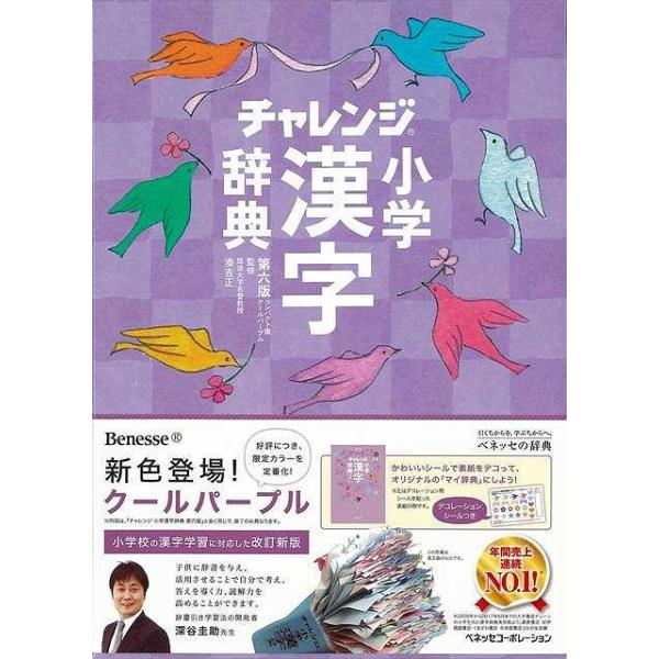 ３．０４５字を収録。常用漢字表、人名用漢字にも対応。小学校６年間で習う教育漢字１，００６字には、筆順を途中で省略することなくすべて表示し、「とめる」「はねる」など、書き方のポイントや注意をていねいに示した書き方見本を掲載。おたすけ使い方カー...