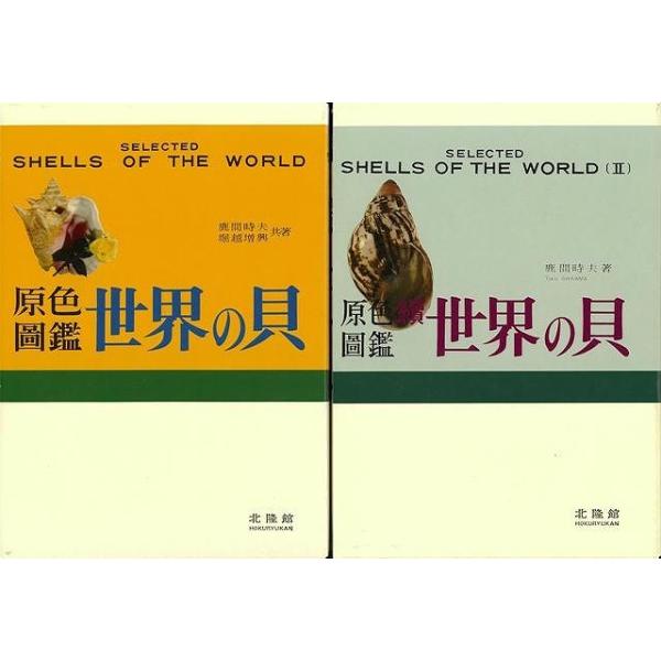 掲載種数１，０５８種（オキナエビスガイ科〜タケノコガイ科）　貝類図鑑の不朽の名著を、美しい写真・体裁のクオリティそのままに復刻！　『原色図鑑　世界の貝』（正）には、オキナエビスガイ科よりタケノコガイ科までの腹足貝６０科１，０５８種を掲載！