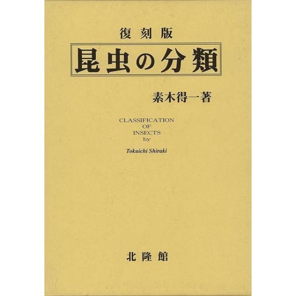 世界に１００万種以上といわれる昆虫の主な科９４０をあげ，亜目，亜科などを検索表に現わし比較的容易に昆虫の分類ができるようにしている。７１２点の図版と和名索引，学名索引つき。