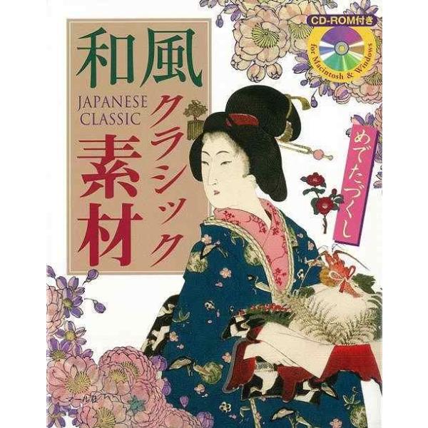 江戸、明治、大正期の名匠や名工たちの優れたデザインをＣＤ−ＲＯＭに豊富に収録しています。オリジナルの風合いを生かした自然なタッチが魅力の１冊。