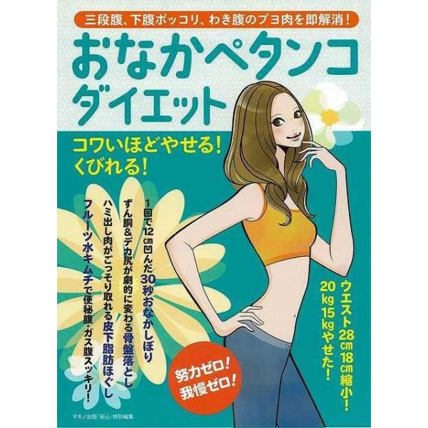 ★努力も我慢もいらない！だれよりも早くラクにおなかを凹ませる最強メソッドくびれるどころか、ポッコリ出っ張ったおなか周り。内心でため息をつきつつ、「もう若くないから」「誰に見せるわけでもないし」「これでいいんだ」と自分に言い訳している人にこそ...