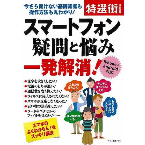誰もがスマホを楽しく、安心して使えるようにサポート！　ガラケーからスマホに変える人が増えるにつれ、「どうやってスマホに乗り換える？」「ｉＰｈｏｎｅとＡｎｄｒｏｉｄはどっちがいい？」「いろいろなネットサービスを便利に使いこなしたい！　」など、...