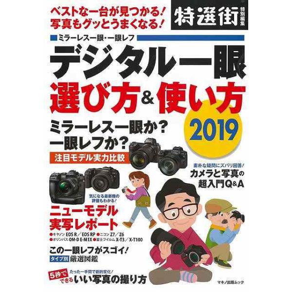 ★自分に最適の一台を選ぶ、上手に使いこなすための指南書。ミラーレス一眼と一眼レフ、どっちがおすすめ？気になるニューモデルの実力は？いい写真を撮るためのポイントは？　など、今、デジタル一眼について知りたいコトをまるごとギッシリ網羅しました。充...