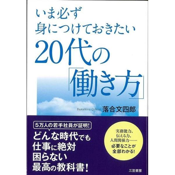 最高の「２０代」を送り、充実の人生を手に入れるための仕事術とは何か。どんな時代でも求められる「実務能力」「話し方」「人間力」「精神力」・・・いま頑張っている２０代だけでなく就活中の大学生も、３０歳を迎えたビジネスパーソンも必読です！