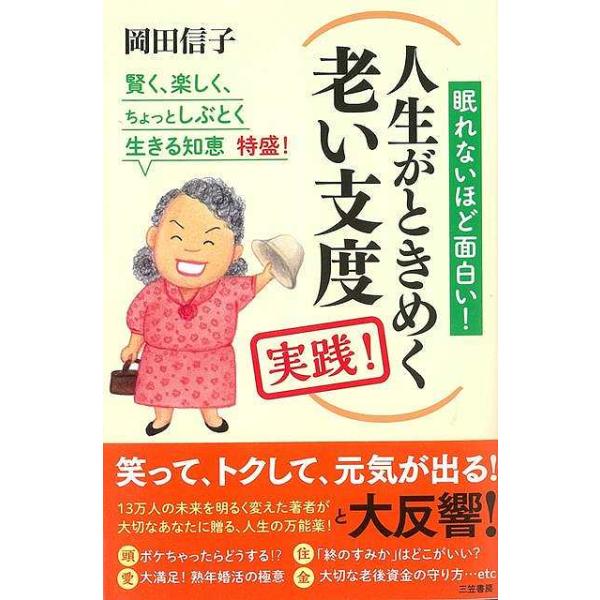 どなた様も、笑ってトクして！老後を楽しく生きるのだ！１３万人の女性を勇気づけた信子ちゃんが贈る、大切なあなたへの、おせっかい！きっと、あなたにも起こる　予想外のあれこれ！“備えあれば憂いなし”と言いますが、これは本当です。老い支度は、５０歳...