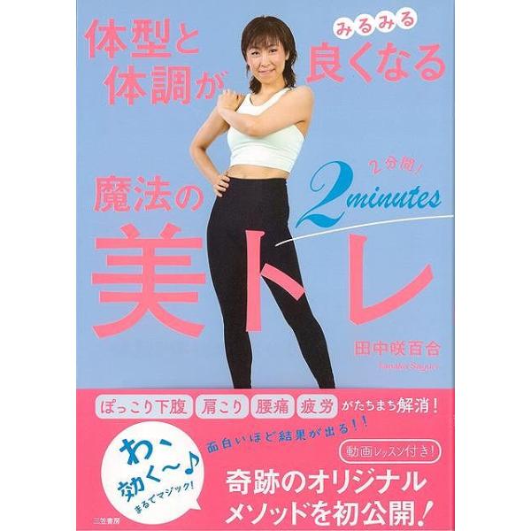 カラダがかたくても、筋肉がなくても、いつでも美ボディになれる！不調改善のストレッチ＆エクササイズ、深部までほぐせるＳａｙｕｒｉ式フォームローラーレッスン、内臓が喜ぶ食生活のすすめ、あなたはもっと元気になれる、綺麗になる。