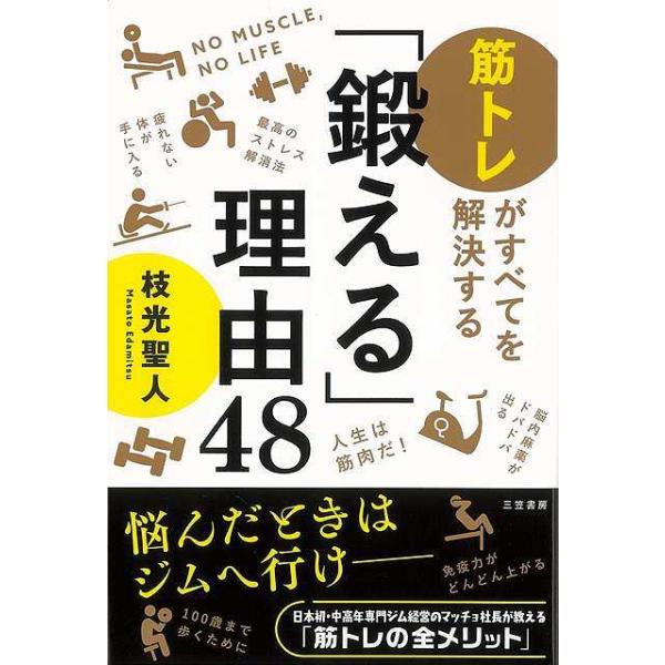 日本初・中高年専門ジム経営のマッチョ社長が教える「筋トレの全メリット」筋トレが人生のあらゆる問題を解決してくれる――。その「事実」をさまざまな角度から、確かな理由とリアルな事例を交えてお伝えしよう。――著者◎筋トレにハマれば、生活習慣は勝手...