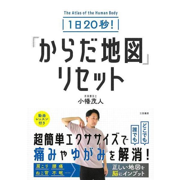 肩こり、腰痛、ひざ痛、猫背……たった２０秒で体の悩みがスーッとなくなる！不調が繰り返される理由は、脳にインプットされている「からだの地図」がグチャグチャに乱れているから！現役の作業療法士が、現場で培ってきた技術をもとに悪い姿勢のクセを書き換...