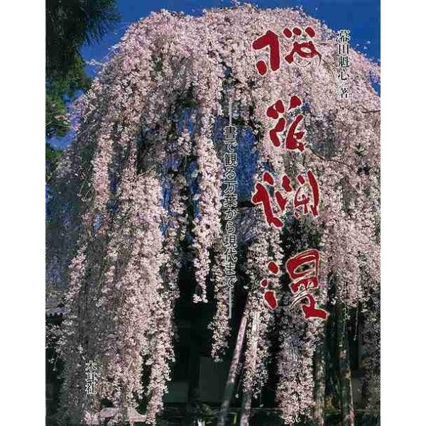 万葉から現代までの代表的な「さくら」の詩歌を書で表現。魁心流の独特な表現は一頁一頁表情を変え、多彩を極める６０点を収録。