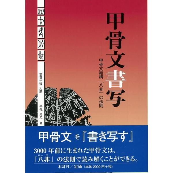甲骨文の文字構成を分類して定義付けした「八非」の法則に沿って、書写のメカニズムを理解し、効果的に学習・会得できるよう編纂。