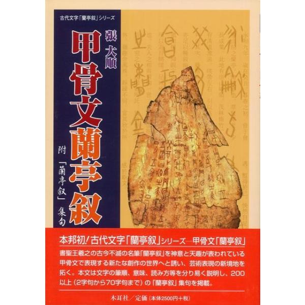 書聖王羲之の古今不滅の名筆「蘭亭叙」を、神意と天趣が表れている甲骨文で表現！その筆順・意味・読みも併記し編纂した。