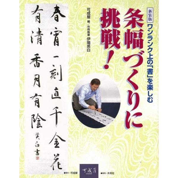 目次：第１章　条幅づくりを始めよう（条幅とは何だろう？必要な用具は何だろう？　ほか）第２章　半切一行書きに挑戦しよう（書き始めと書き収め文字の大きさと字間　ほか）第３章　半切二行書に挑戦しよう（まずは書いてみよう文字の配置の仕方　ほか）第４...