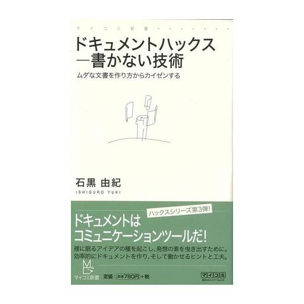 限りあるリソースをうまく使って効率的にドキュメントを作るための工夫やヒントを紹介。そして、あなたの中に眠るアイデアの種を掘り起こしそれを育てる助けとなり発想のきっかけを作るツールとなることを目指しています。ムダな文書を「書かない技術」、ムダ...