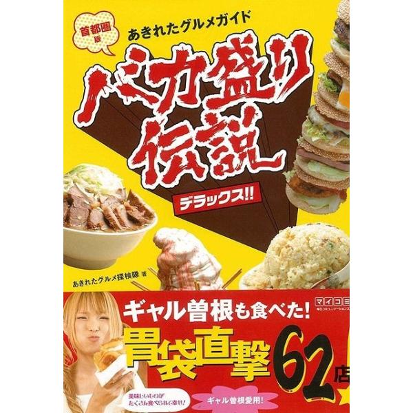 大幅スケールアップ、全６２店舗。１グラムでも多い食事を求めるバカ盛りストが、バカ盛りを舌と胃袋で楽しむためのグルメガイド。