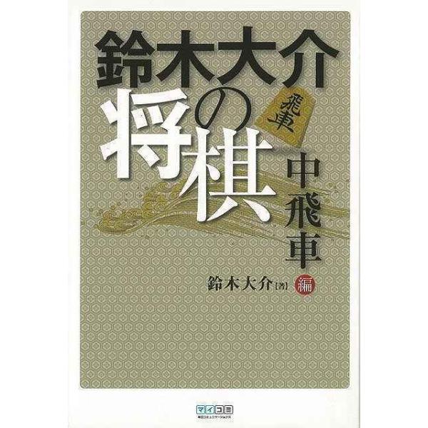 「鈴木大介の将棋」は豪快な棋風として知られる鈴木大介八段が振り飛車の勝ち方を伝授するシリーズで、第１作目は現在もっとも注目を浴びている中飛車編。最近の中飛車はゴキゲン中飛車をはじめ、角道を止めずに積極的に戦うのが特長だ。本書では玉の安定度や...