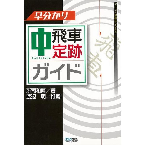 基本から最新形まで、定跡伝道師がやさしくガイド。中飛車側と対中飛車側のどちらにも肩入れすることなく、中立の立場で定跡を解説。見開きでひとテーマ完結、基本図から変化した参考図には、すべて先手優勢や後手有利などの形勢判断を表す記号が入っている。