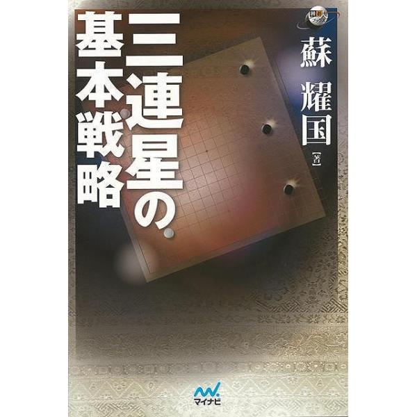 アマチュアに一番人気の「三連星」を基本から使い方まで詳解。相手がどう打ってきても対応できるようになる一冊。