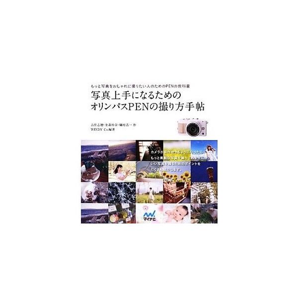 オリンパスＰＥＮを使っているけど、いまひとつ上手に写真が撮れない！　そんな方向けの、写真をもっとうまく撮るための、ＰＥＮの教科書です。いつもオートで撮っていたり、アートフィルターを使っている初心者さんでもだいじょうぶ。やさしく、スキルアップ...