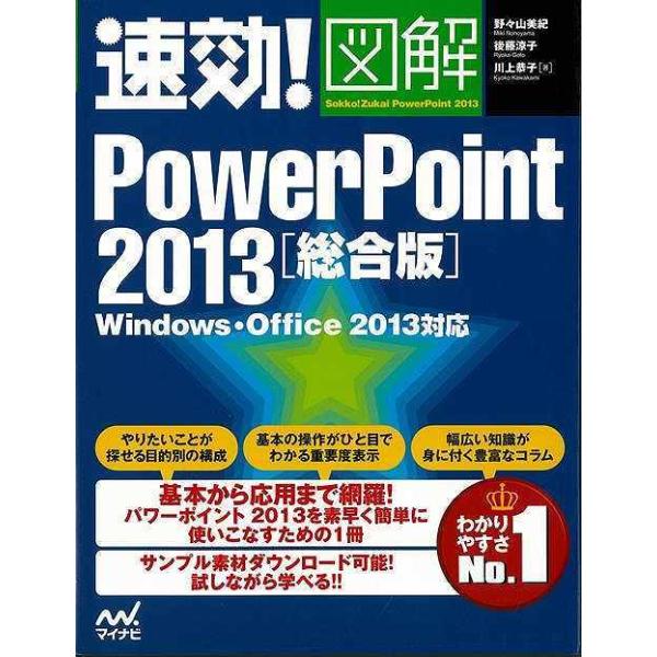 基本から応用まで網羅、パワーポイント２０１３を素早く簡単に使いこなすための１冊。