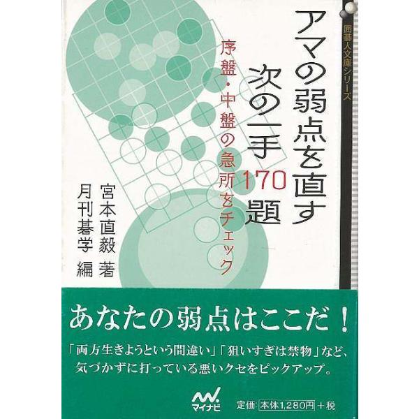 あなたの弱点はここだ！本書は、序盤・中盤に絞った１７０問を収録した次の一手問題集です。問題はアマチュアの方の実戦を題材にしており、対局者が実際に打った手を失敗例として挙げ、なぜ失敗なのかを詳しく解説しています。「ヤキモチを焼くことなかれ」「...