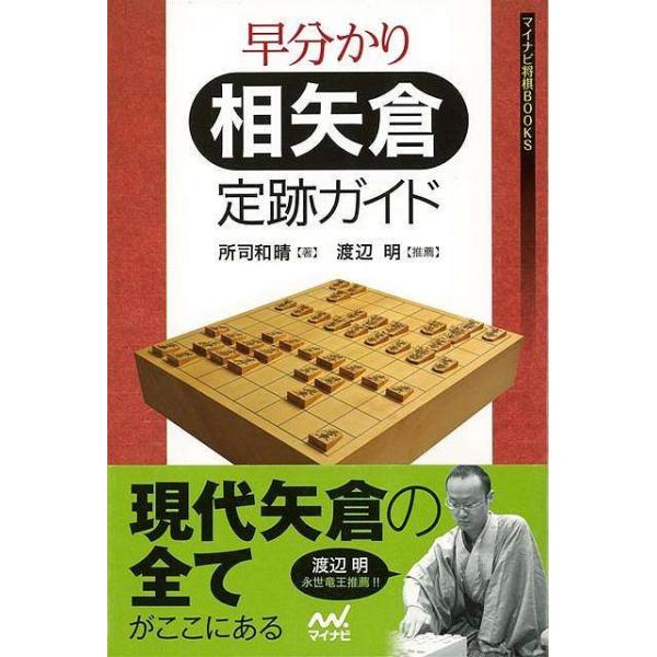 定跡伝道師・所司和晴七段の本領発揮！現代矢倉のすべてがここにある。「矢倉は最も本格的な将棋で、私も多く指してきました」（まえがきより）　昔も今も矢倉は将棋の花形戦法。タイトル戦でも毎回のように指されています。もちろん将棋ファンにとっても不動...