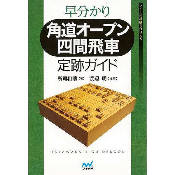 「早分かりシリーズ」第４弾は現在大流行の角道オープン四間飛車が登場！「早分かりシリーズ」は定跡伝道師所司和晴七段が、その戦法の定跡を網羅的に紹介し、どちらにも肩入れしない中立な立場で解説する戦術書として、好評を博しています。