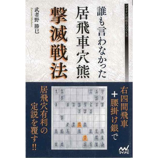 居飛穴対振り穴は居飛穴有利――。　その常識を覆す、アマチュアのための書籍が完成。居飛穴対振り穴は居飛穴有利――。プロ間ではこれが定説となっており、それを頼りにして居飛車党は角道を止める振り飛車を見れば自動的に居飛車穴熊にするようになっていま...